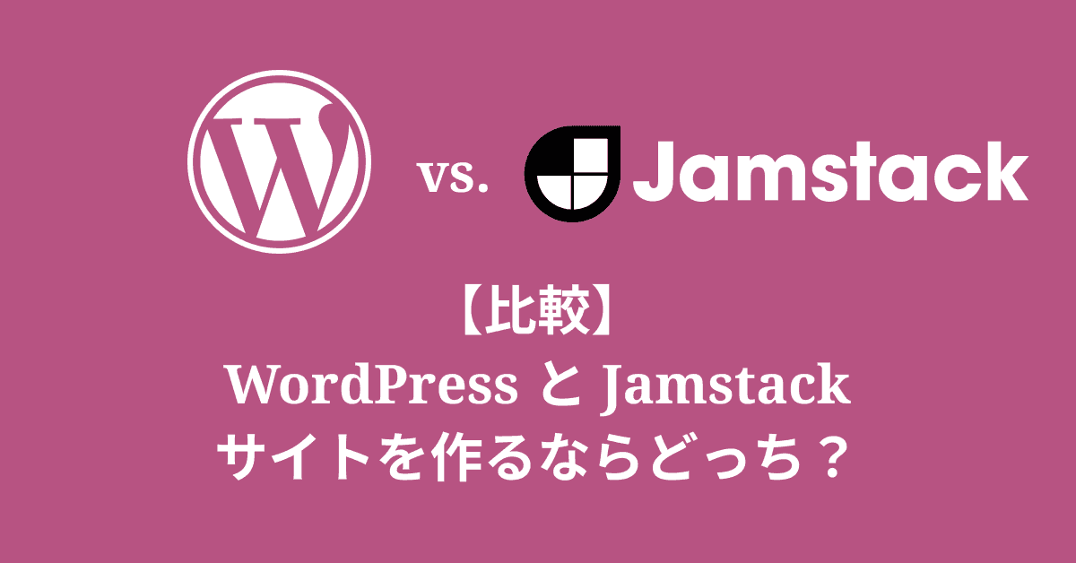 Jamstack完全ガイド【Jamstackのすべて】 ｜ monotein
