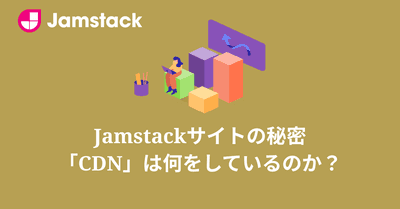 Jamstack完全ガイド【Jamstackのすべて】 ｜ monotein