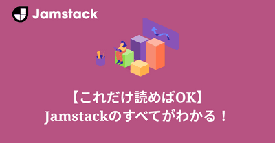 Jamstackが現れるまでの歴史 ― LAMPからMEAN、そしてJamstackへ ｜ monotein