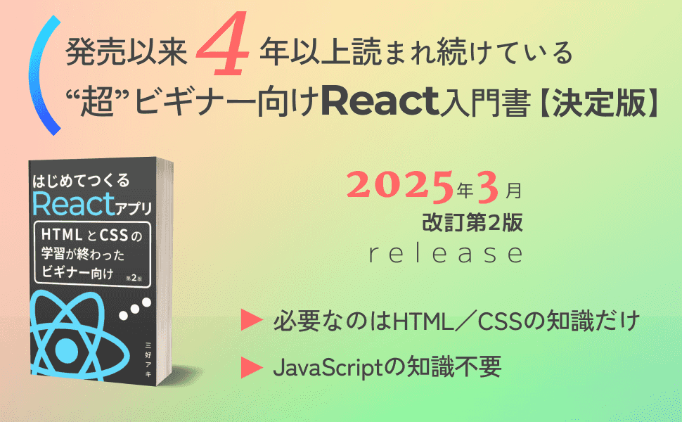【Vite + React】3分で使えるようになるVite + React入門（初心者向け） ｜ monotein