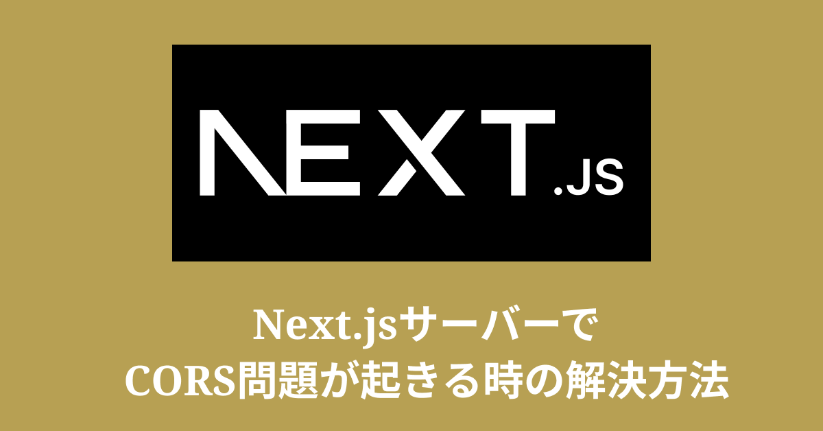 Next.jsサーバーでCORS問題が起きる時の解決方法 ｜ monotein