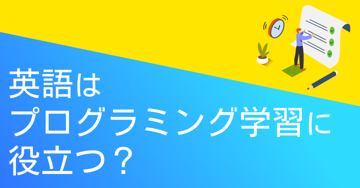 英語はプログラミング学習に役立つ？ ｜ monotein