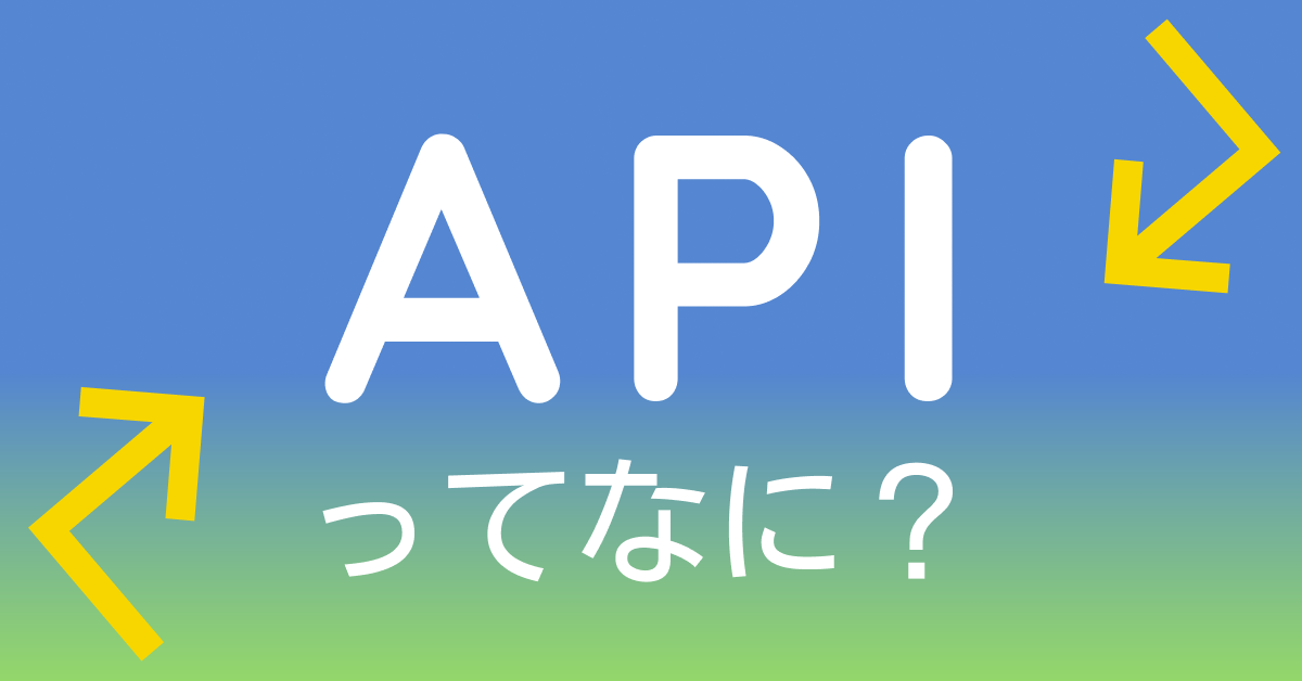 【2分でわかる】APIとは？ ｜ monotein