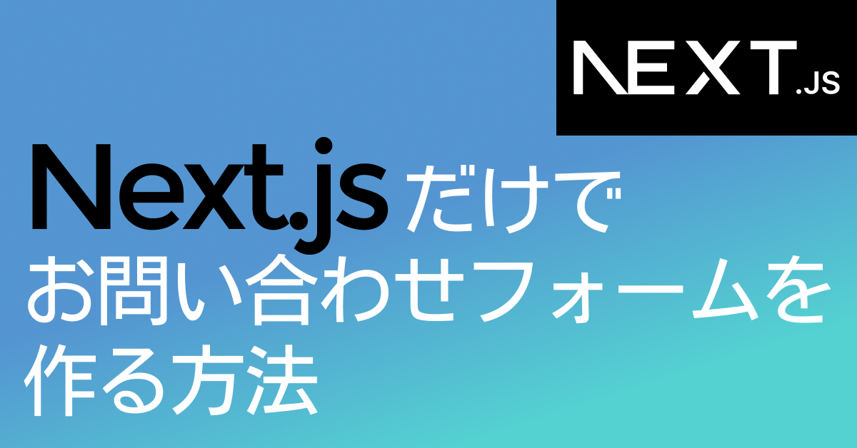 Next.jsだけでお問い合わせフォームを作る方法を解説 ｜ monotein