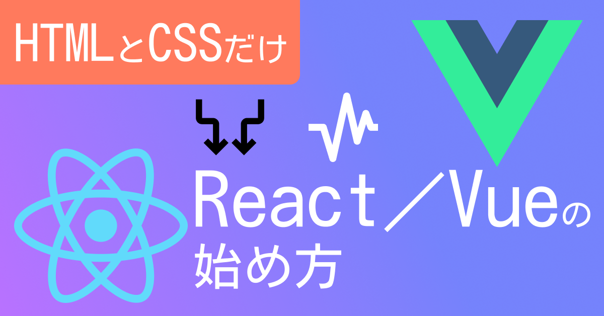 【今すぐできる】javascriptがむずかしくてreact/vueに進めない時の対処法 | Monotein