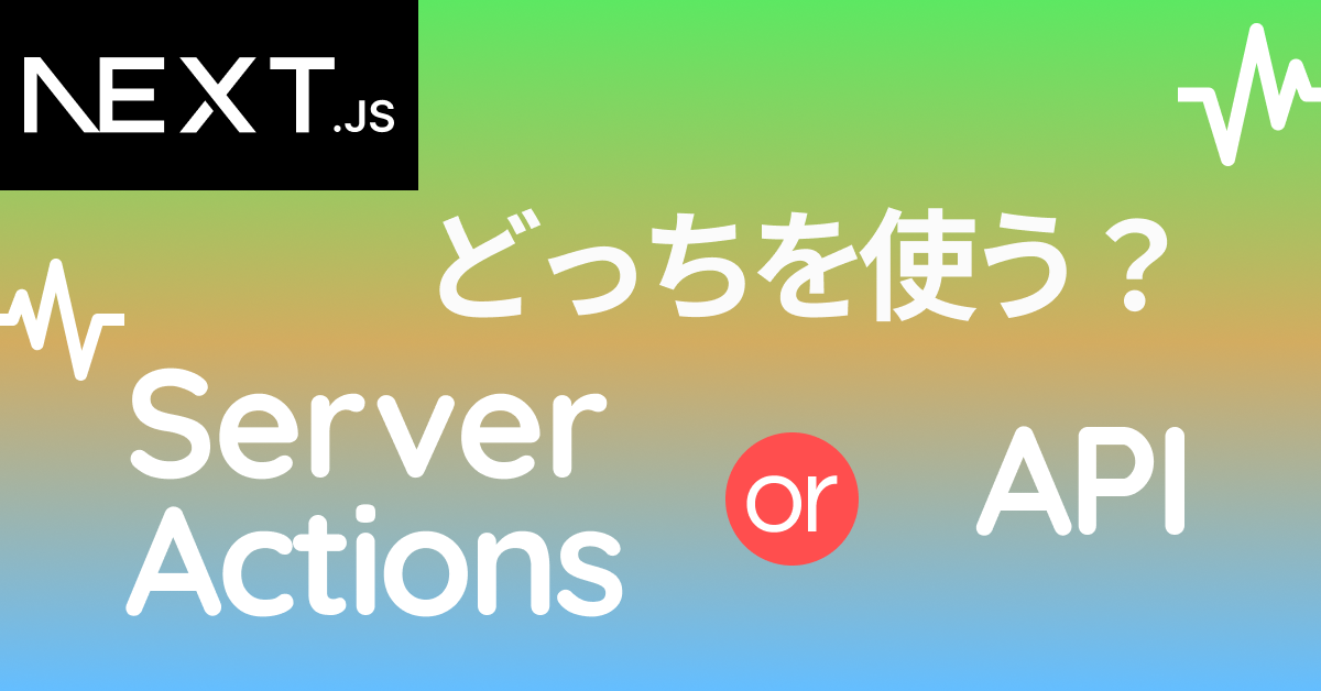 Server Actionsとapi、どっちを使う？【nextjs Appフォルダ】 ｜ Monotein 