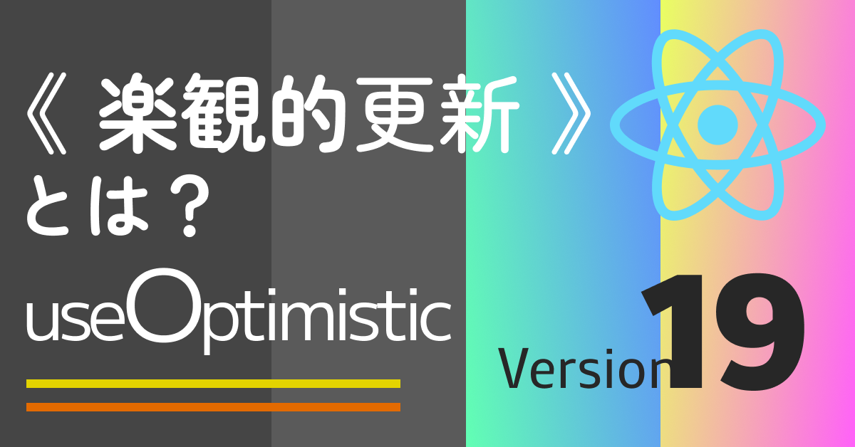 「楽観的更新」とは？【Reactバージョン19／useOptimistic】 ｜ monotein