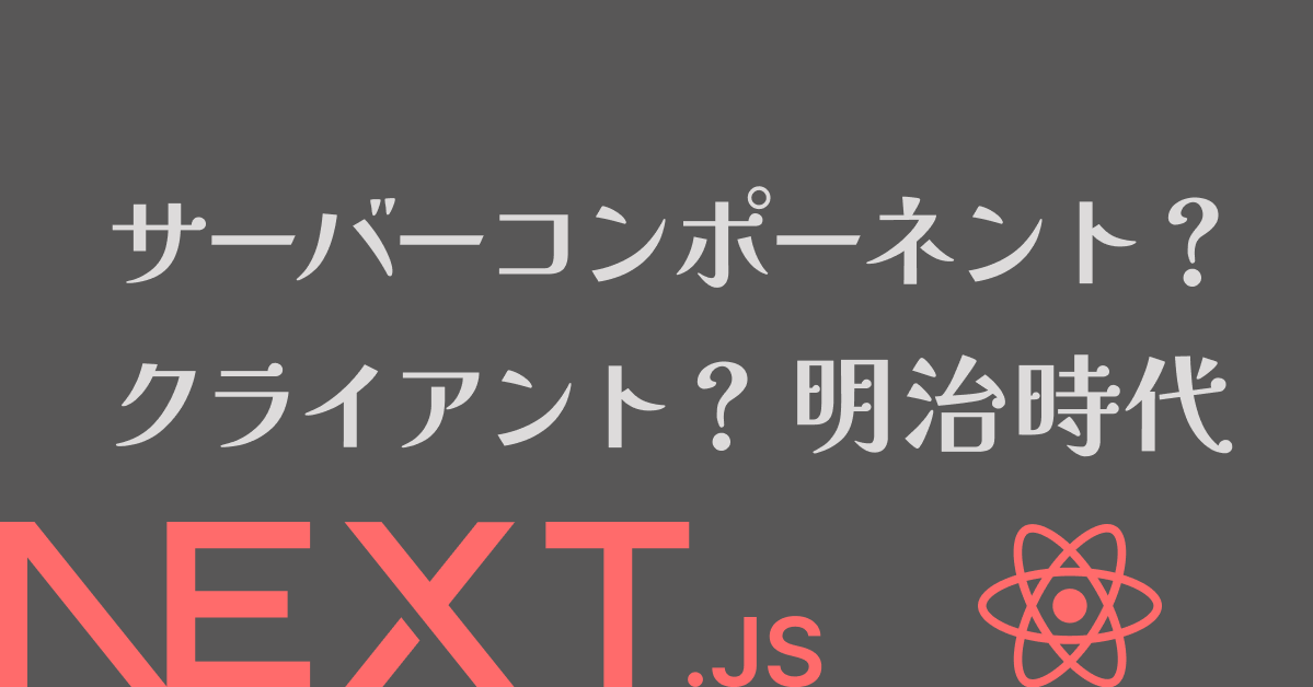 明治時代とReactコンポーネント ｜ monotein