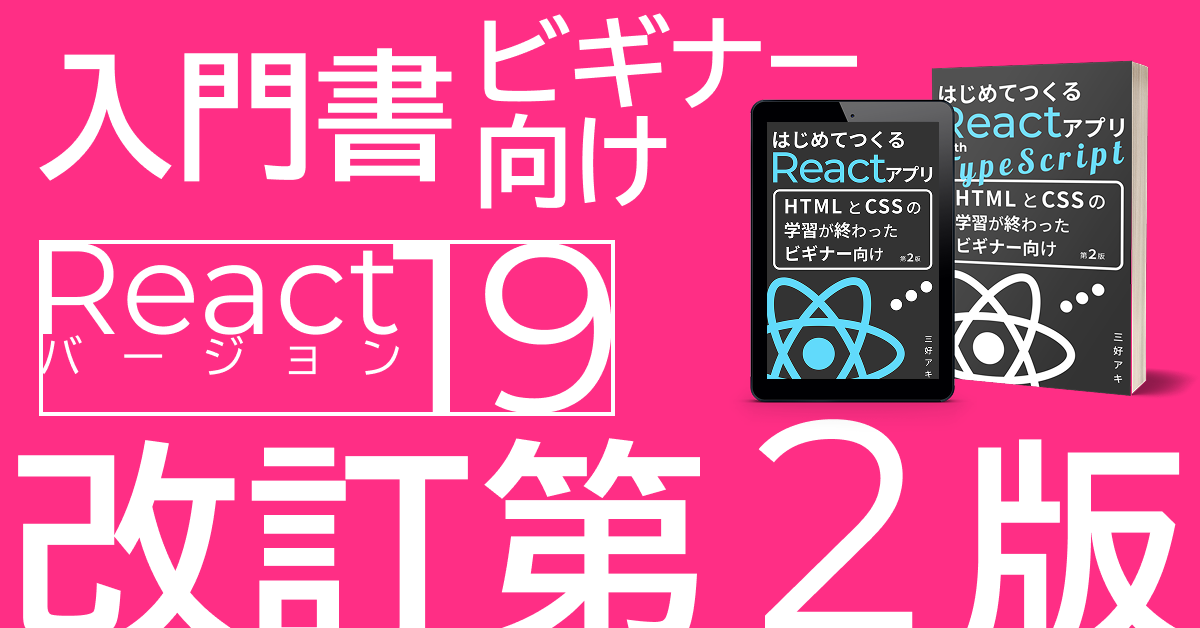 『はじめてつくるreactアプリ（with Typescript）』改訂第2版／reactバージョン19 ｜ Monotein