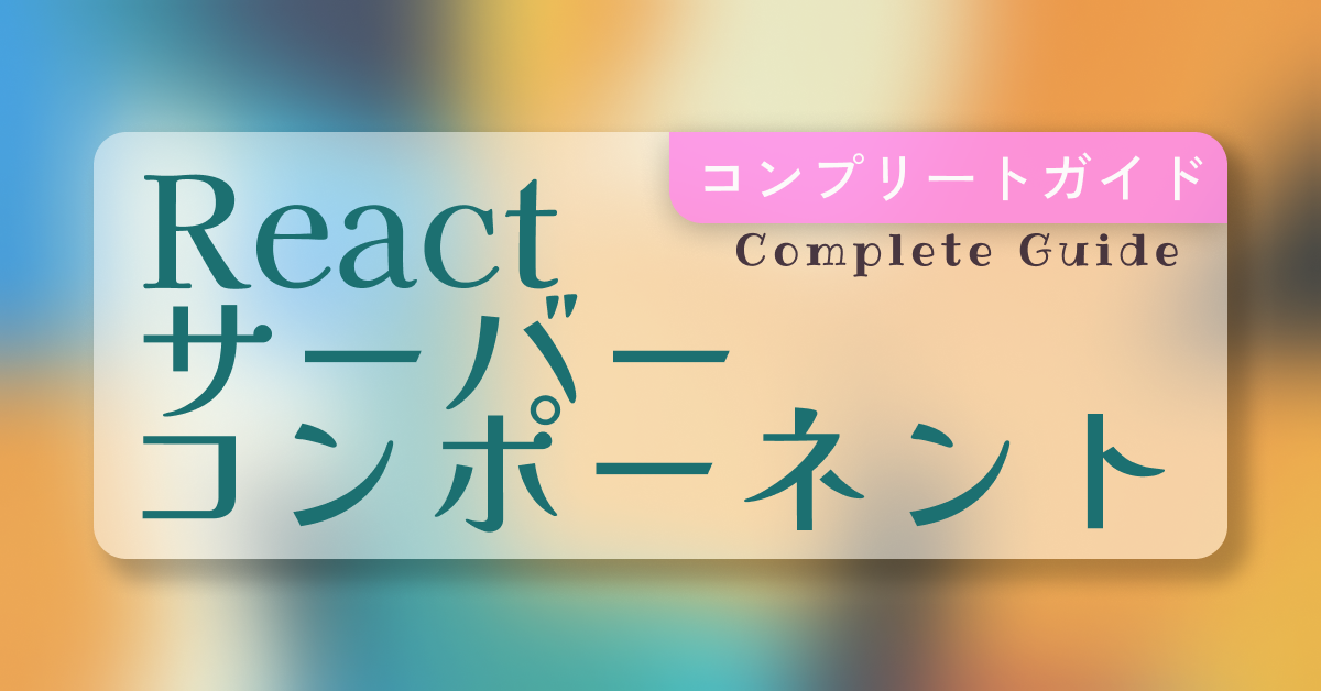 Reactサーバーコンポーネント徹底解説：仕組みと利点を一言で理解する【ビギナー向け】 ｜ monotein