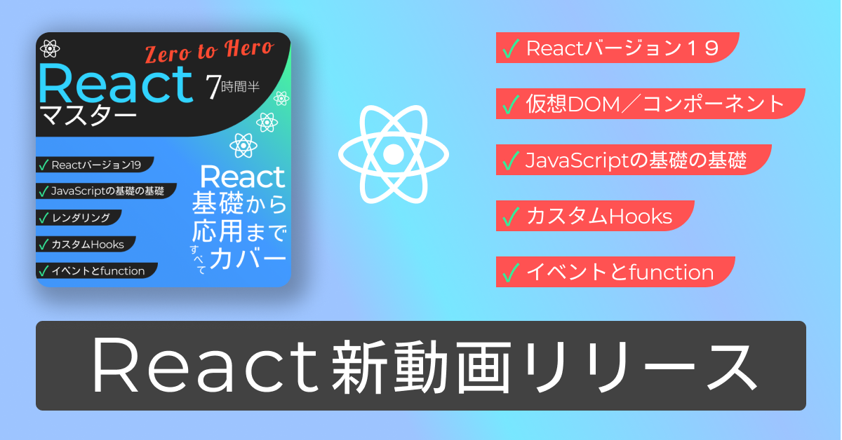 React完全マスター！最新バージョン19対応のフルコース【ゼロから実践】 ｜ monotein