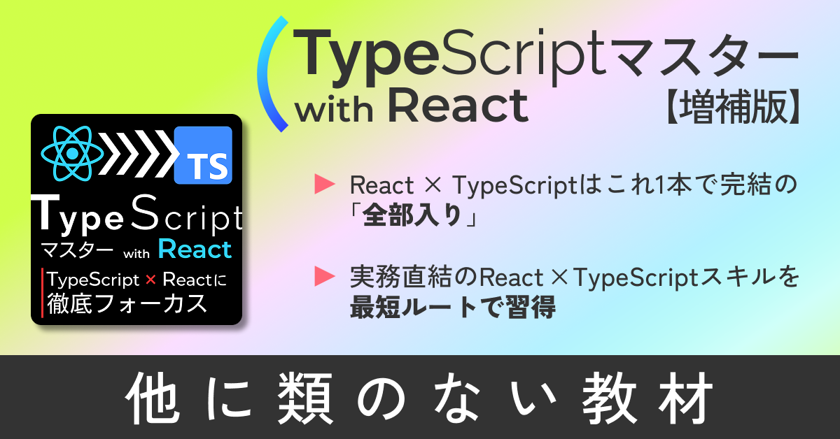 📌📌【増補版リリース】他に類のないTypeScript × React教材、アップグレード！ ｜ monotein