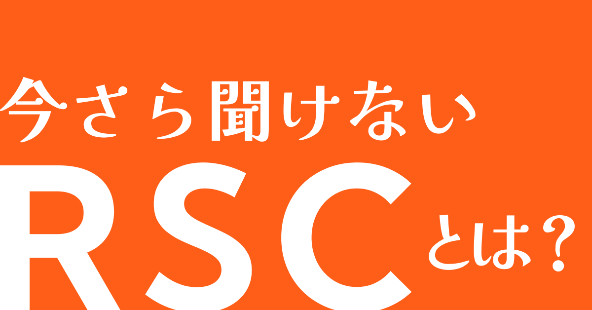 今さら聞けない【RSC】とは？（Reactサーバー・コンポーネントの仕組み） ｜ monotein
