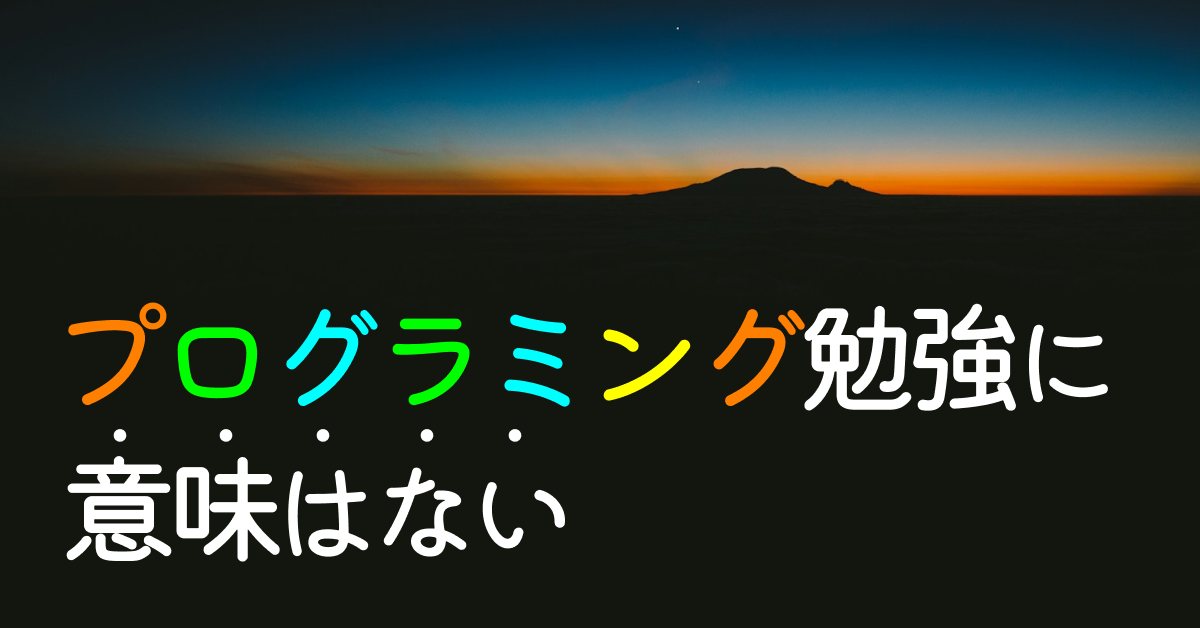プログラミング勉強に意味はない ｜ monotein