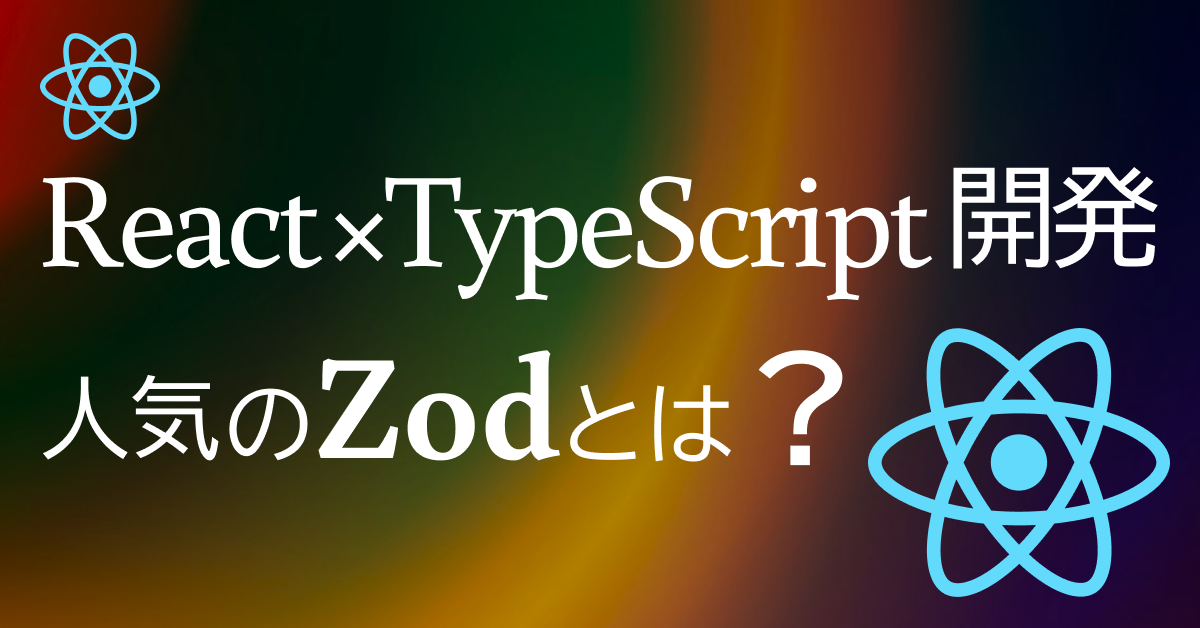 React × TypeScript開発で人気のZodとは？【ビギナー向け】 ｜ monotein