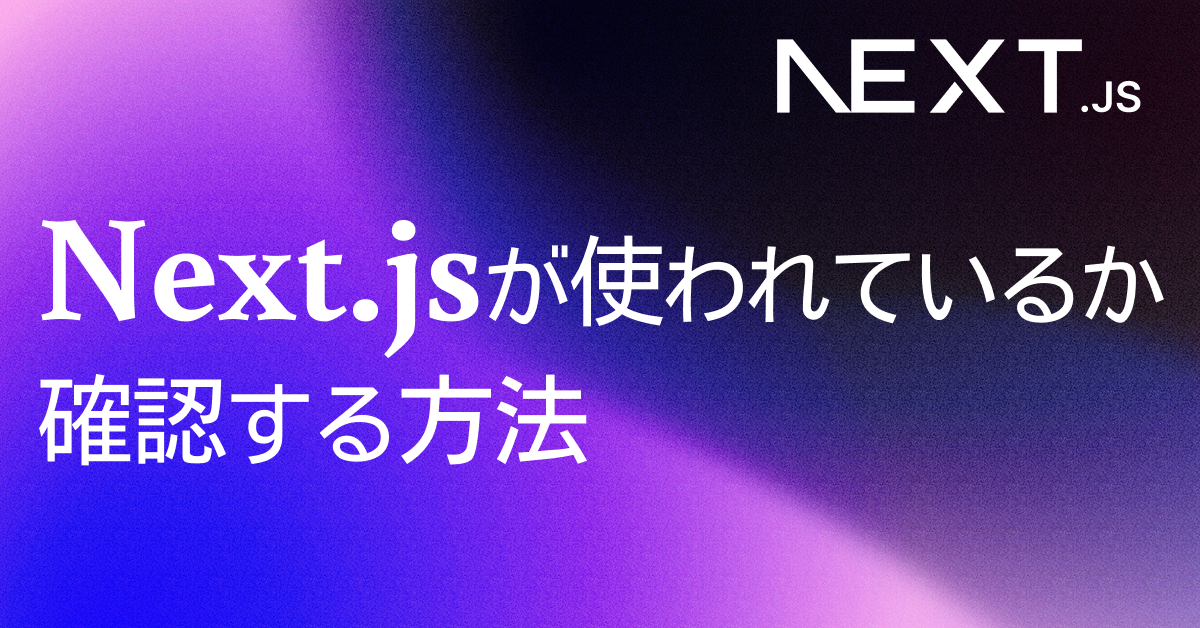 Next.jsが使われているか確認する方法 ｜ monotein