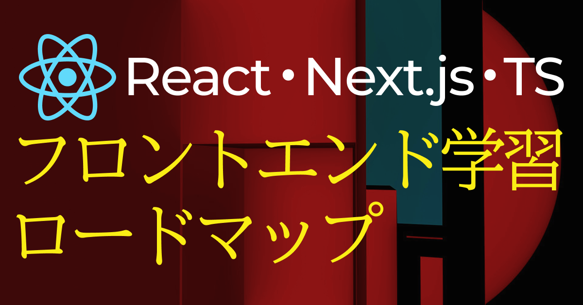 【2025年】フロントエンド学習ロードマップ（React・Next.js・TypeScript） ｜ monotein