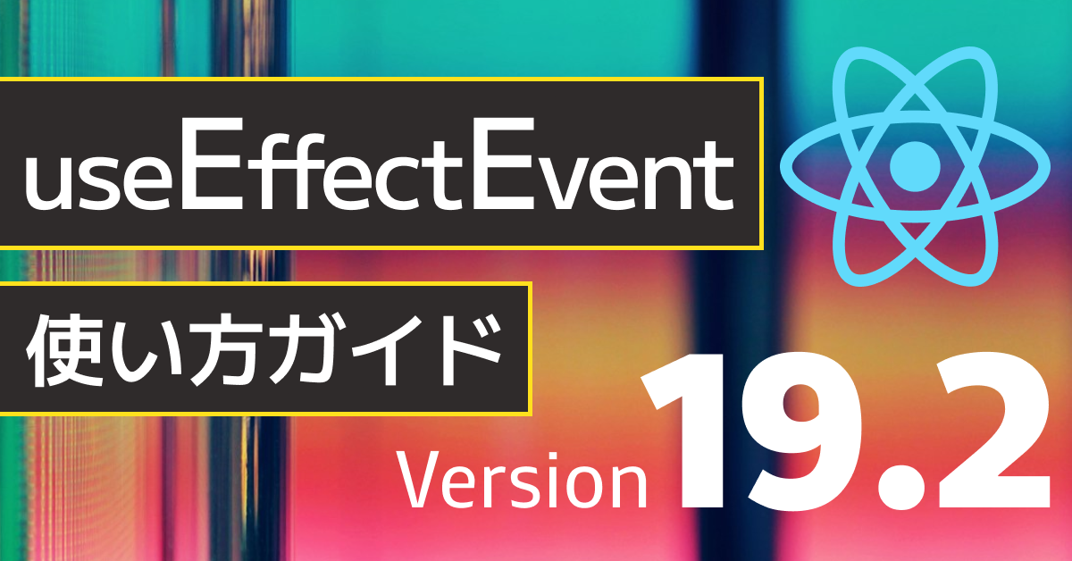 【React 19.2新機能】useEffectEventをビギナー向けにやさしく解説 ｜ monotein