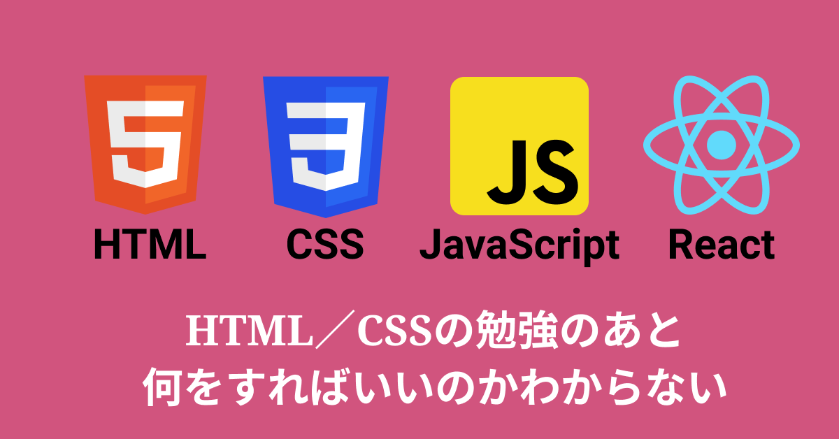 HTMLとCSSを勉強したあと、何をすればいいのかわからない・・・ ｜ monotein